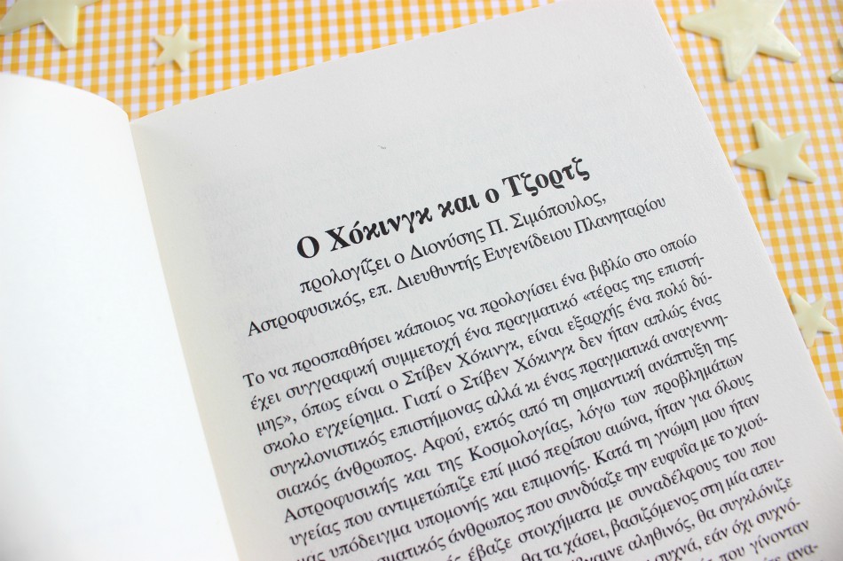 Βιβλιο για παιδια "Ο Τζορτζ και το Μυστικο Κλειδι για το Συμπαν"